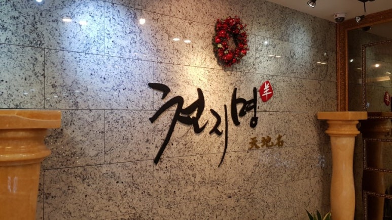 여의도맛집 고급스러운 양갈비 맛집 여의도 천지명 양갈비 레스토랑여의도 천지명 네이버 블로그