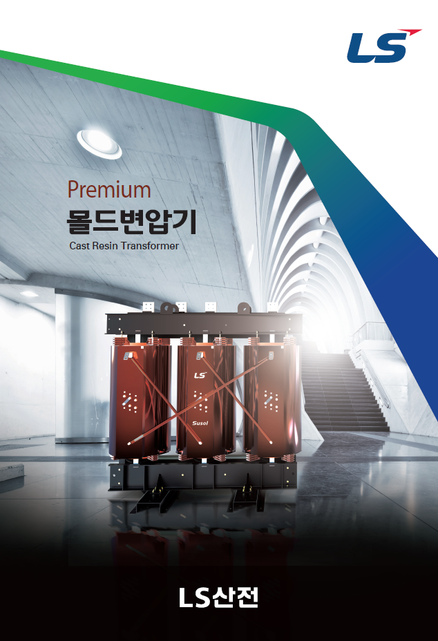 [카탈로그] LS산전 몰드변압기 카탈로그/MOLD TR 카탈로그/카달로그/화정산전 : 네이버 블로그