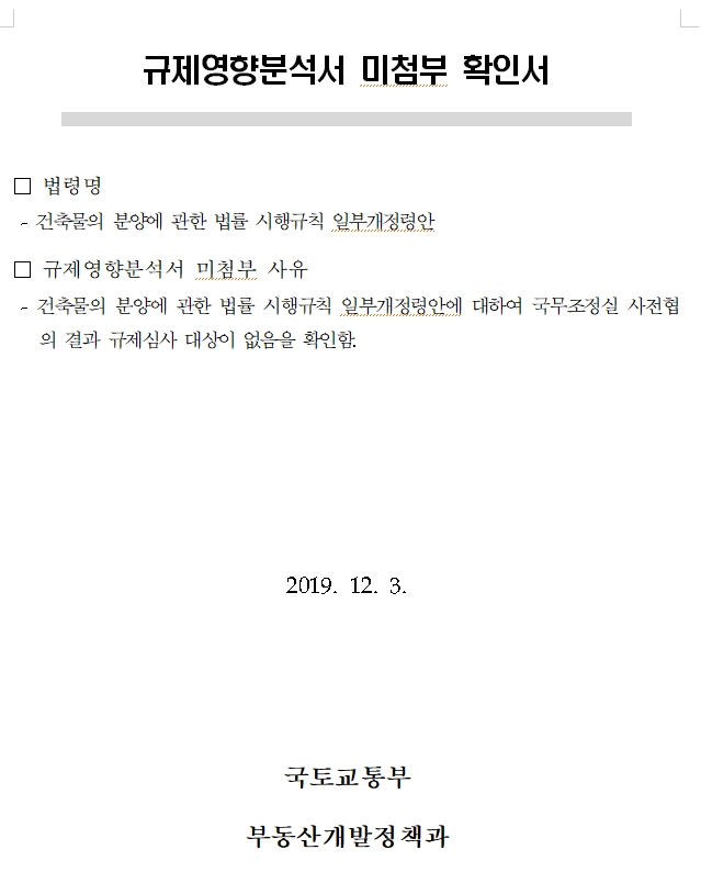 건축물의 분양에 관한 법률 시행령 · 시행규칙 일부개정령안 입법예고 20191209 네이버 블로그