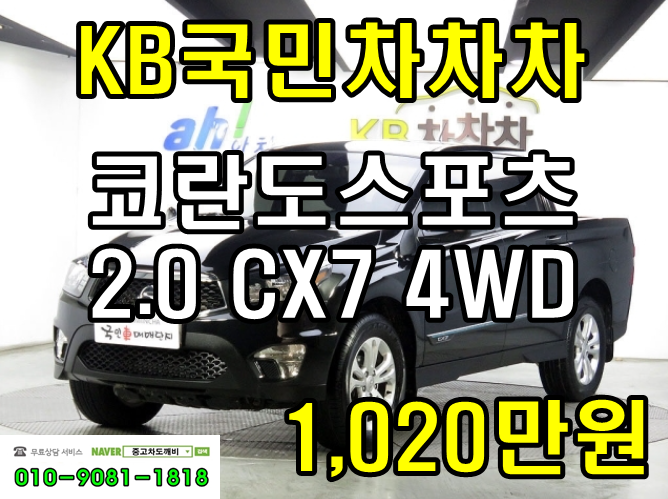 쌍용 코란도스포츠 4륜 중고차판매 Kb차차차 내차살때 Kb국민차차차 내차팔때 중고차도깨비 부천차차차 국민차매매단지 국민차쇼핑몰