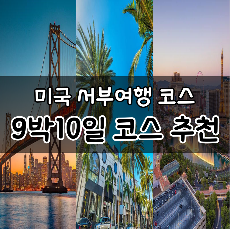 미국 서부 여행 코스 9박10일 추천코스 총 정리 La 라스베가스 샌프란시스코 가볼만한 곳 추천 With 스타라인