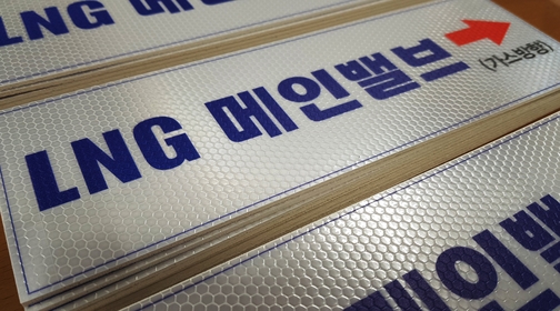 배관스티커 배관스티커는 Pvc스티커로 주로 제작하지만 특이한 경우로 반사시트지에 Uv인쇄로 제작하실 수 있습니다 배관라벨