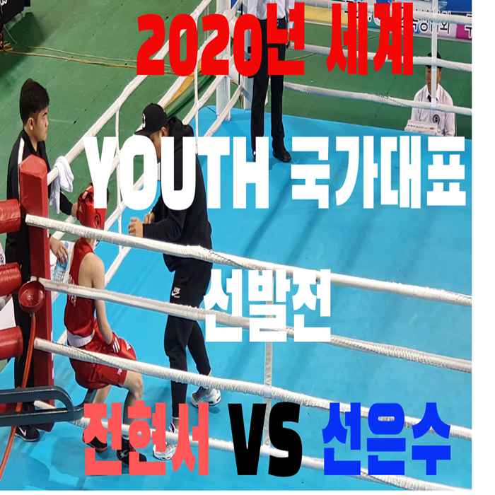 대구칠곡 복싱마스터 시합 가다 2020년 세계유스 국가대표 선발전 준결승 전현서 Vs 선은수 네이버 블로그