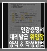 인감증명서 대리발급 위임장 양식 And 작성방법 네이버 블로그
