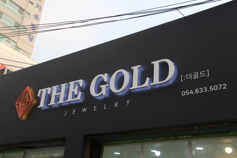 구미간판 신라애드 더 골 드 영주골드샵 영주간판영주갈바간판영주멋진간판 네이버 블로그