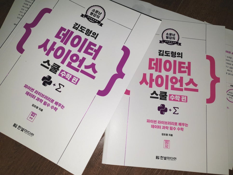 김도형의데이터사이언스스쿨 수학편