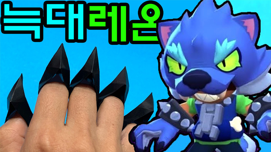 브롤스타즈 캐릭터 브롤스타즈 색칠공부 도안 브롤스타즈 늑대인간 레온 색칠공부 늑대레온 브롤스타즈 그리기 방구이모 종이접기 방구