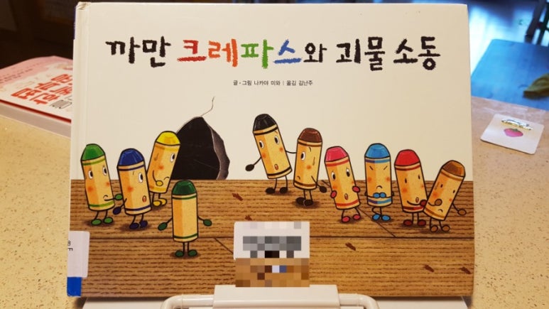 아자매의 요즘책장 까만 크레파스와 괴물소동 Ft 그림이 귀여운 크레파스그림책 20191214 나카야 미와 네이버 블로그