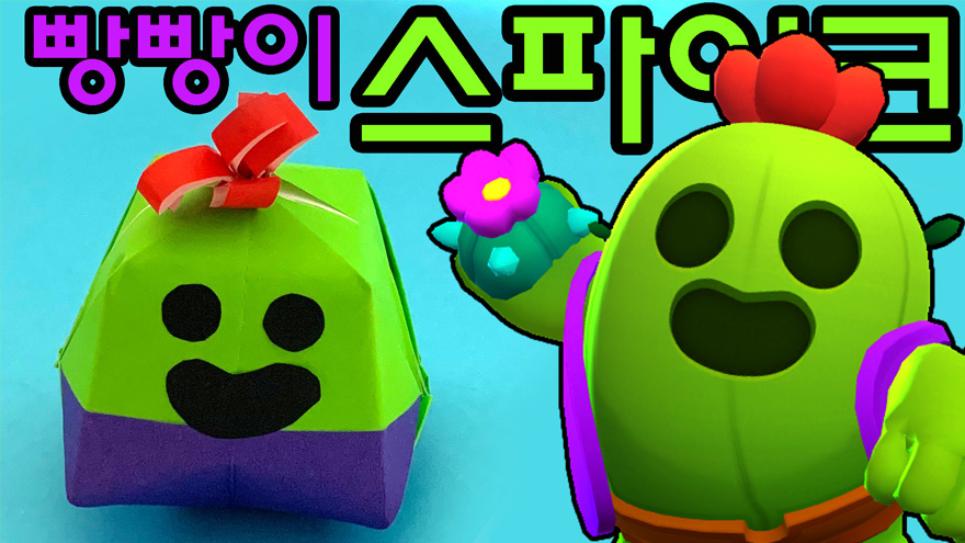 브롤스타즈 캐릭터 브롤스타즈 스파이크 색칠공부 도안 그리기 브롤스타즈 그리기 방구이모 종이접기 방구이모 미니카 부롤스타즈 방구의
