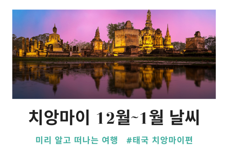 태국 치앙마이 한달살기 준비하는 여행 치앙마이12월~1월 날씨를 알면 편안한 여행이 시작된다 네이버 블로그