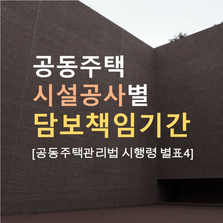 공동주택 시설공사별 담보책임기간 공동주택관리법 시행령 별표4 네이버 블로그