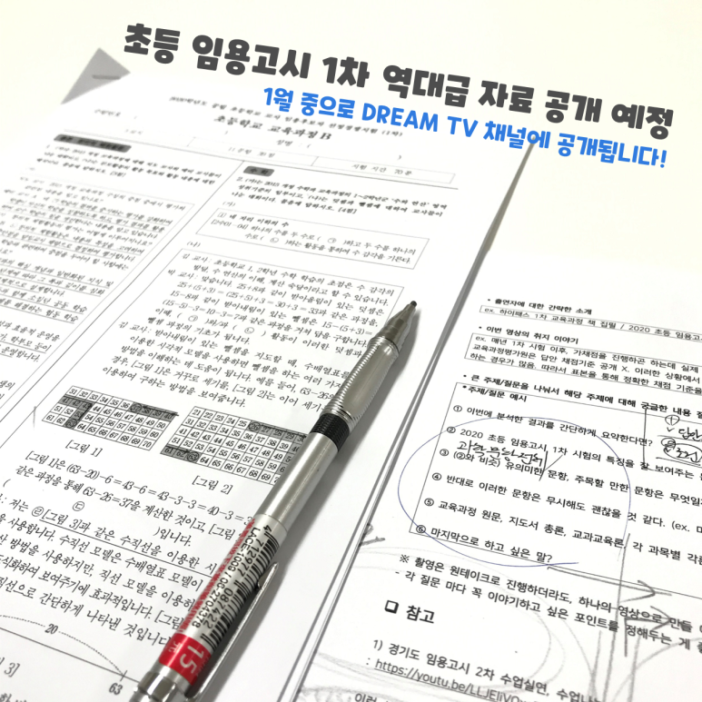 2020 초등 임용고시 1차 예상 답안 및 채점 기준표 2021 초등 임용고시 교육과정 학습 방향 안내 네이버 블로그