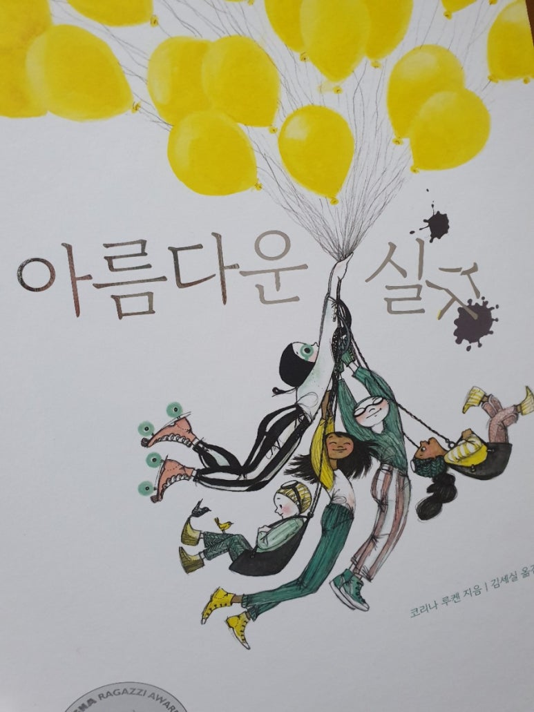 아름다운 실수 코리나 루켄 지음김세실옮김놓아버린 자존감을 찾는 그림책이야기 네이버 블로그