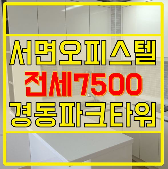 부산 서면 오피스텔 전세 경동파크타워 네이버 블로그