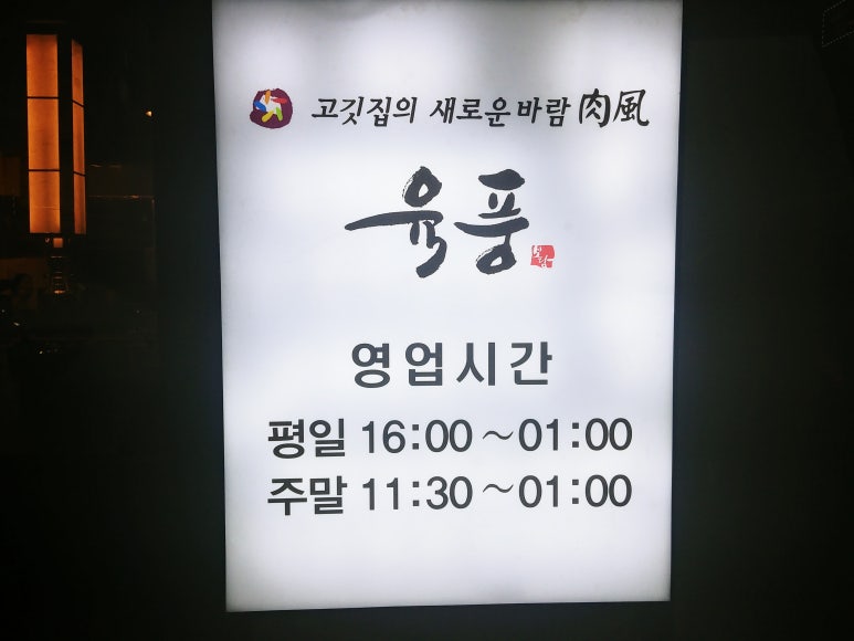 수원 영통역 회식장소 육풍 영통프라임점 네이버 블로그
