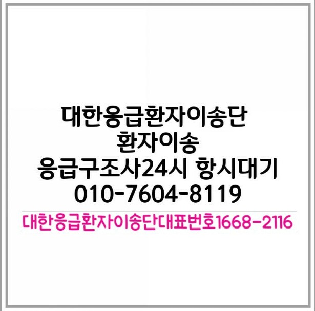 1년 전 오늘 구급차비용문의상기환자분은비강출혈로인해서울대어린이병원응급실진료후자택으로이송도와드렸습니다 네이버 블로그