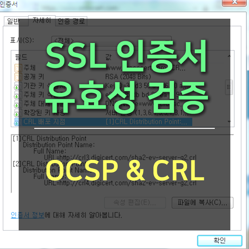 SSL인증서 유효성 검증방법 (OCSP & CRL ) : 네이버 블로그