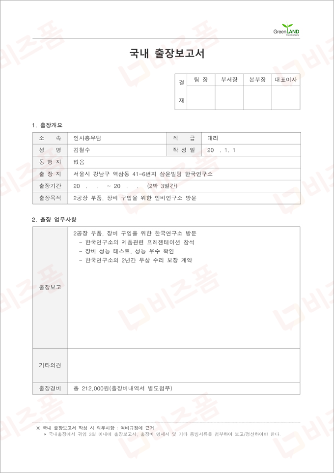출장보고서 및 출장경비 지출내역서 양식 작성법 네이버 블로그