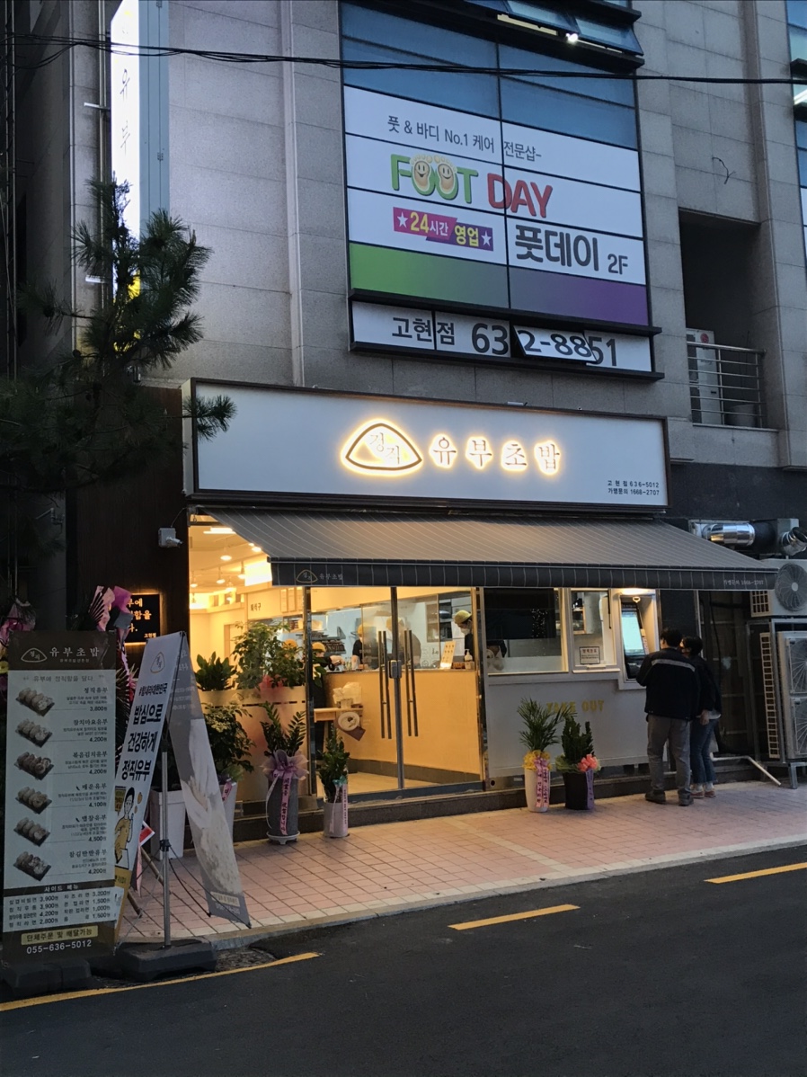 거제 고현 맛집 정직유부초밥 새로생긴 유부초밥집 네이버 블로그