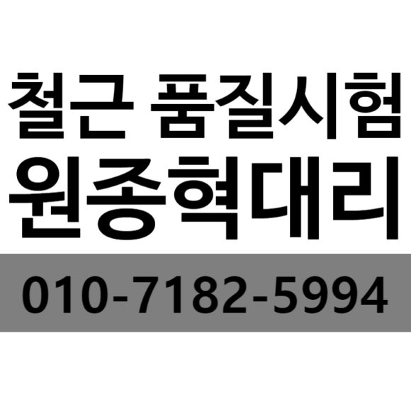 철근 품질시험철근 콘크리트용 봉강 네이버 블로그