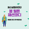 퍼스널컬러진단 계절별 패션 코디 봄웜톤봄브라이트톤봄라이트톤옷색깔조합봄웜톤연예인 네이버 블로그