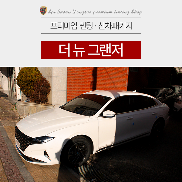 2020 신형 더뉴그랜저 부산자동차썬팅 네이버 블로그