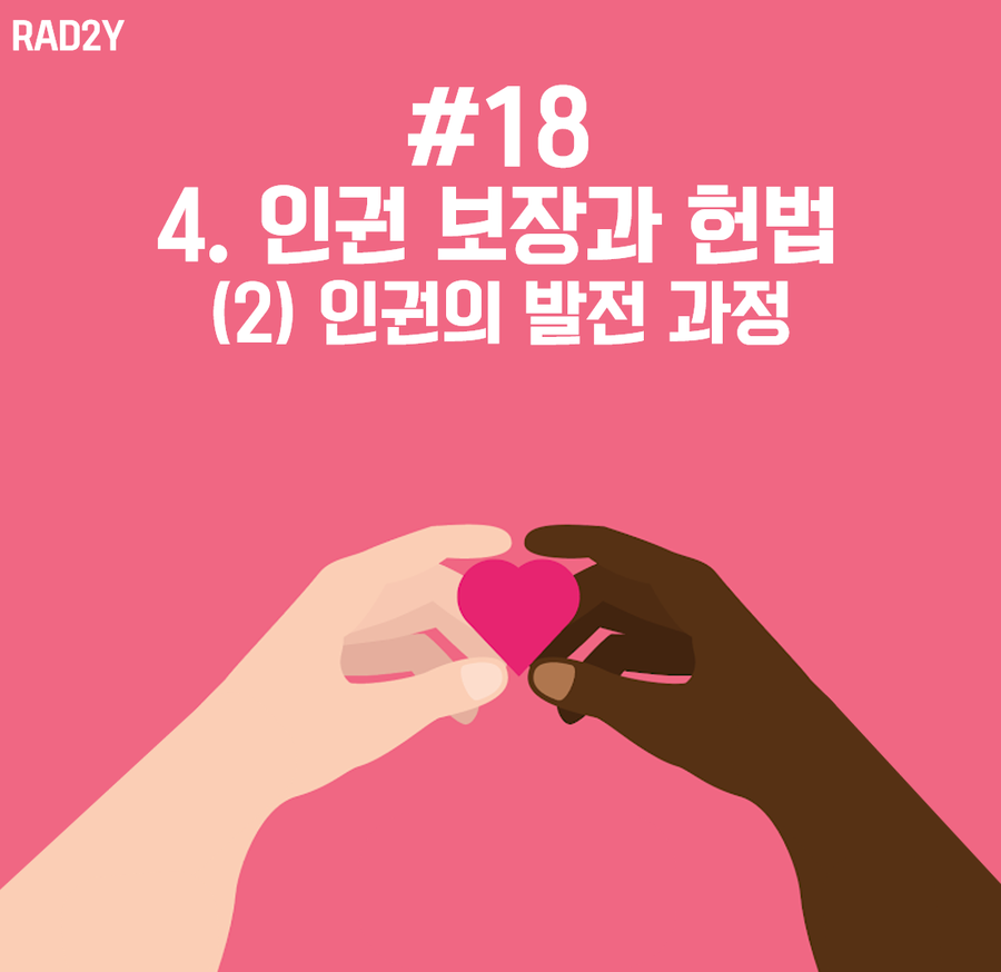고1 통합사회 18 4 2 인권의 발전 과정 네이버 블로그