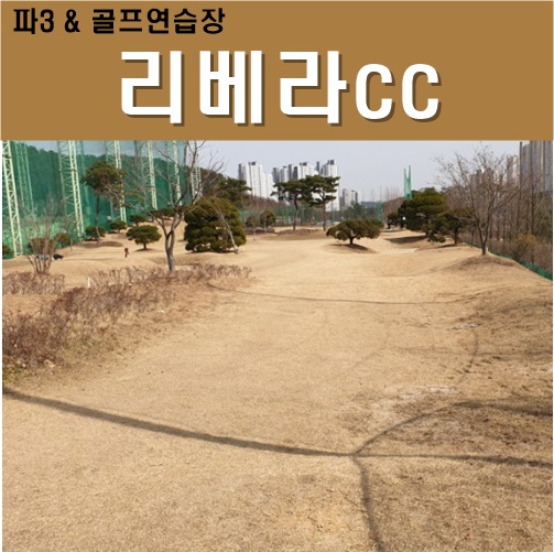 리베라cc 파3 연습장 숏게임 연습하기~ 네이버 블로그