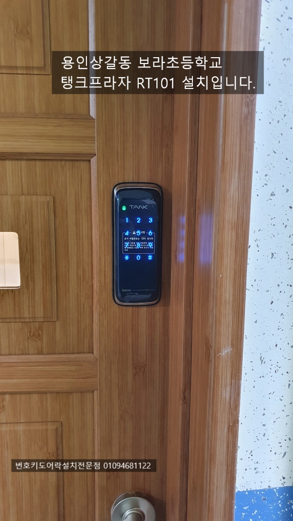 용인상갈동도어락 터치형보조키 보라초등학교 탱크RT101 번호키 설치 : 네이버 블로그