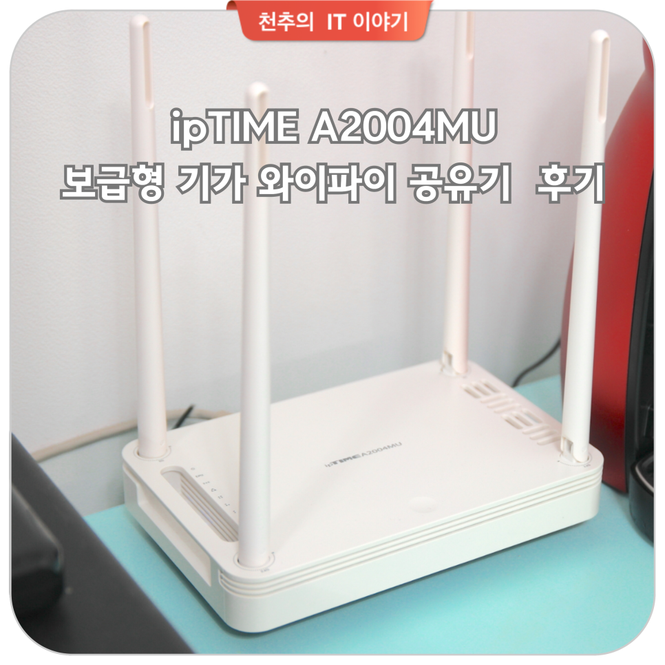 ipTIME(아이피타임) A2004MU 보급형 기가 와이파이 공유기 설치 방법 및 속도 테스트 후기 : 네이버 블로그