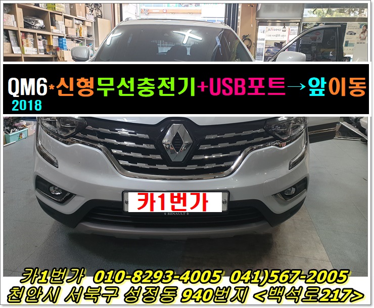 18년 QM6 신형무선충전기+USB포트 팔걸이안쪽→프론트 센터콘솔 이동장착*(천안/아산/용인/평택/오산/세종/대전/청주/동탄/화성/수원/분당/제천)*QM6순정튜닝전문*카1 ...