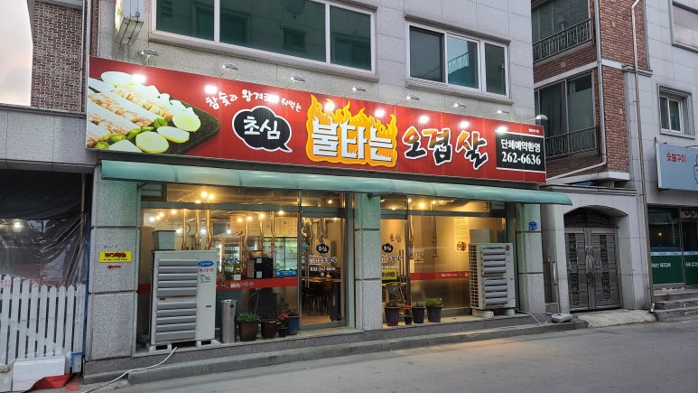 춘천 초심 불타는 오겹살 거두리 맛집 네이버 블로그
