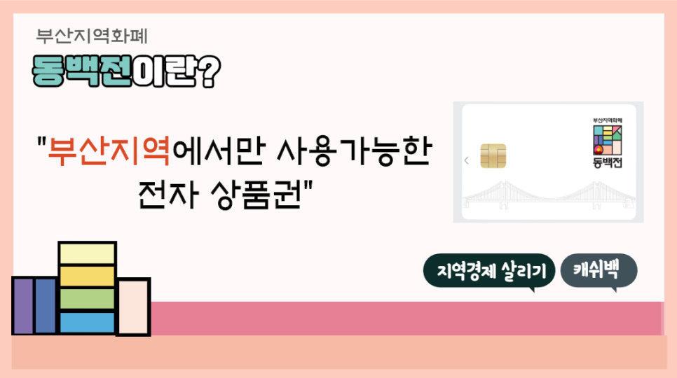 일상부산동백전 사용후기부산지역화폐 동백전 카드만드는 법동백전 모바일 사용법 네이버 블로그