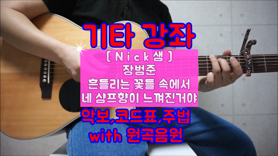 장범준흔들리는 꽃들속에서쉬운버전기타 강좌악보코드표주법 With 원곡음원 By Nick샘 네이버 블로그