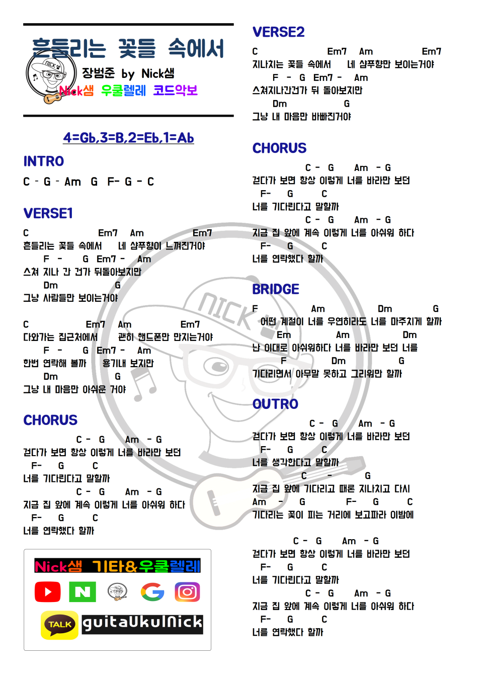 우쿨렐레 코드 악보흔들리는 꽃들속에서 네 샴푸향이 느껴진거야 쉬운 코드악보 By Nick샘 네이버 블로그