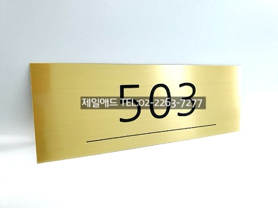 호실16 스텐 신주 동판 알미늄 금속 호실 표지판 표찰 아파트 빌라 원룸 호텔 모텔 연수원 수련원 캠프장 강의실 사무실 오피스텔