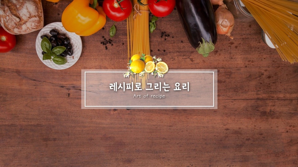 깔끔한 Ppt 템플릿 요리 테마 맛있는 음식 레시피 네이버 블로그