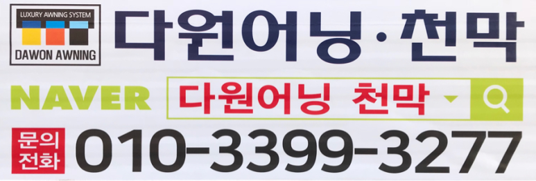 [양주어닝] 옥정신도시 시공사례 : 네이버 블로그