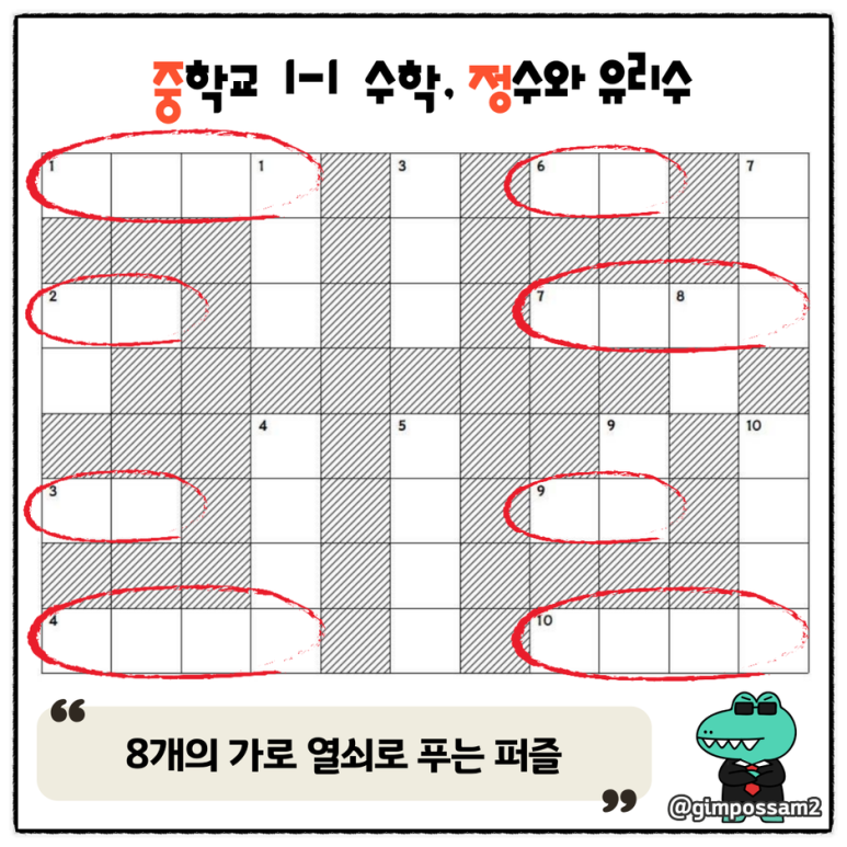 중학교 1학년 1학기 수학 정수와 유리수 단원 가로세로 낱말 퍼즐 한글 파일 공유 네이버 블로그