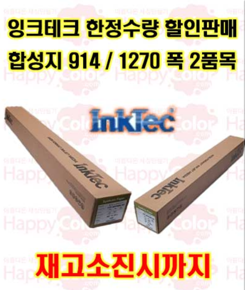 잉크테크 합성지유포지 한정수량 할인판매 실사소재 네이버 블로그