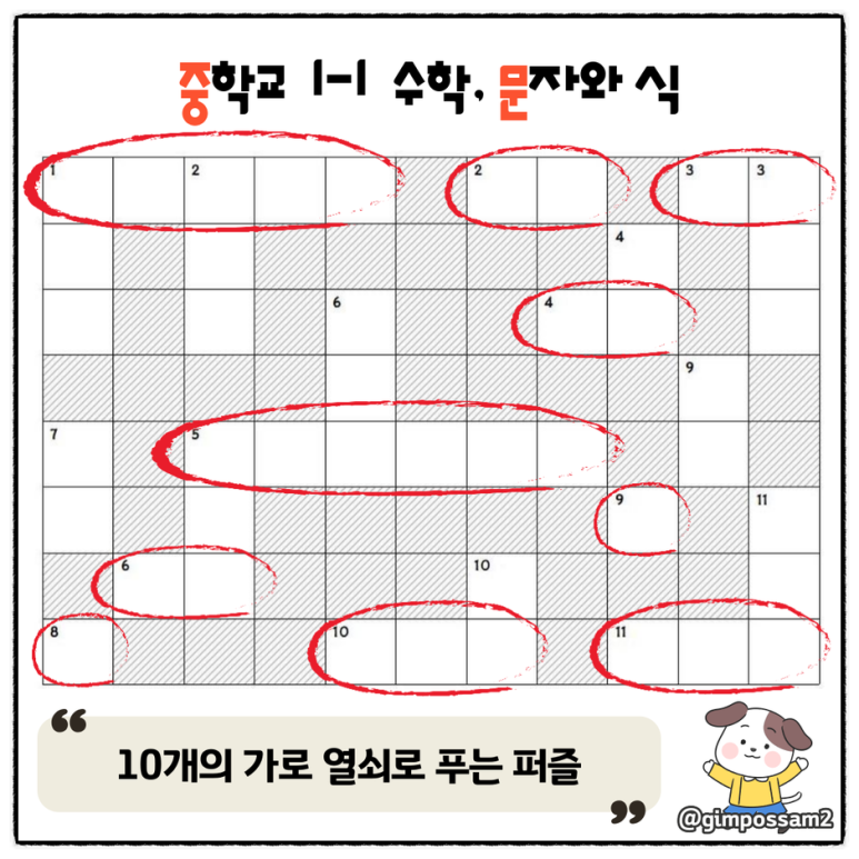 중학교 1학년 1학기 수학 문자와 식 단원 가로세로 낱말 퍼즐 한글 파일 공유 네이버 블로그