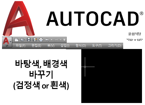 오토캐드 바탕색 배경색 바꾸기 검정색 Or 흰색 네이버 블로그