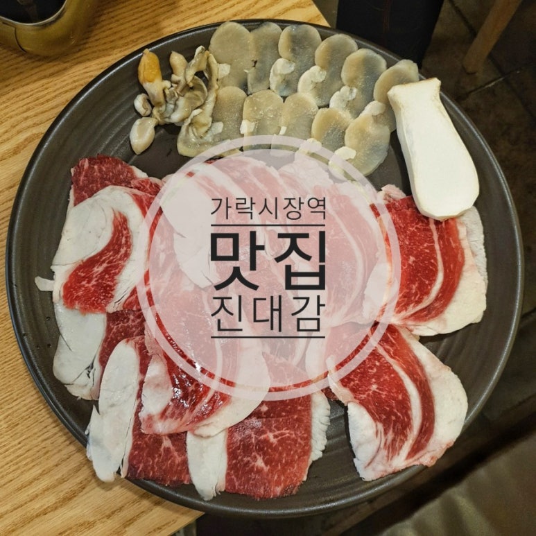 가락시장역 맛집가락동 고기집 진대감 이영자님의 차돌삼합 맛있어요 네이버 블로그