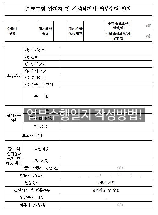 방문요양 사회복지사 업무수행일지 네이버 블로그