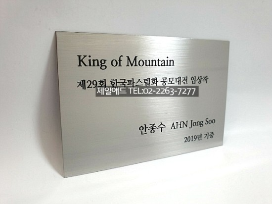 신양중 기증 표지판 금속 신주 스텐 동판 레이저 부식 표찰 건물 부서 안내판 층표시 층별 안내판 기증명판 기증현판 네임텍 제일
