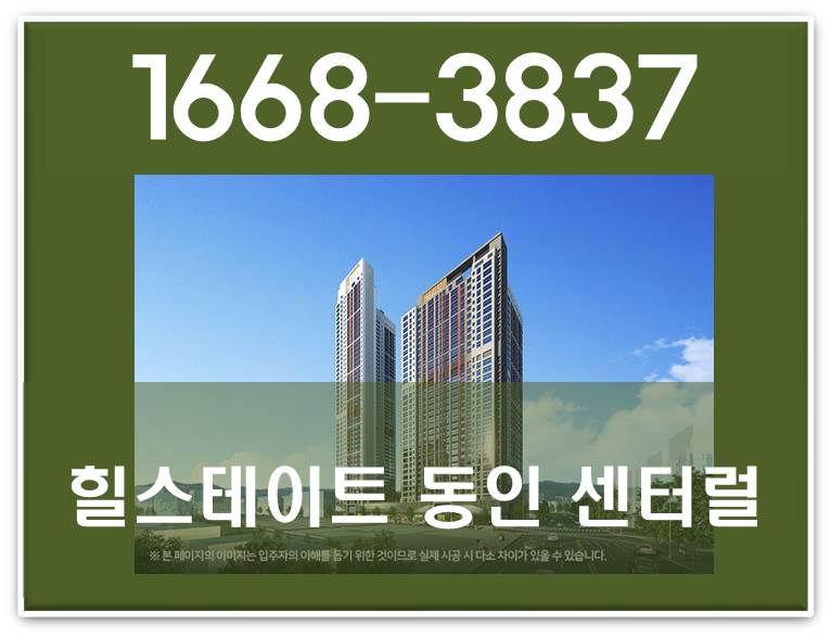 대구동인동 힐스테이트 동인센트럴 아파트 청약정보를 알려드립니다 네이버 블로그