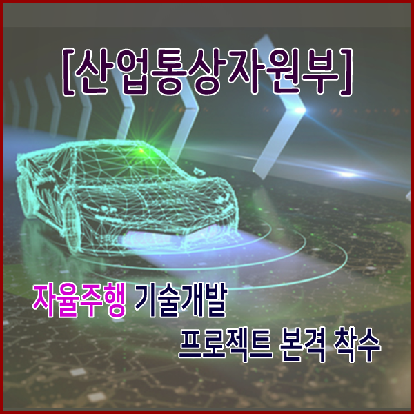 산업통상자원부 자율차 초일류 국가 달성을 위한 범부처 협력 자율 주행 기술개발 프로젝트 본격 착수 네이버 블로그