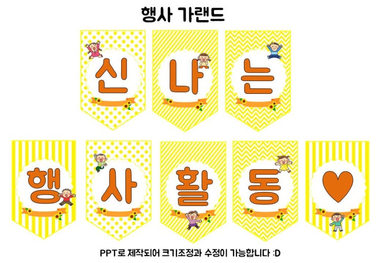 가랜드도안 유치원 어린이집 행사 가랜드 도안 찾으시나요 가랜더 도안 축하 가랜드 무료 다운로드 네이버 블로그