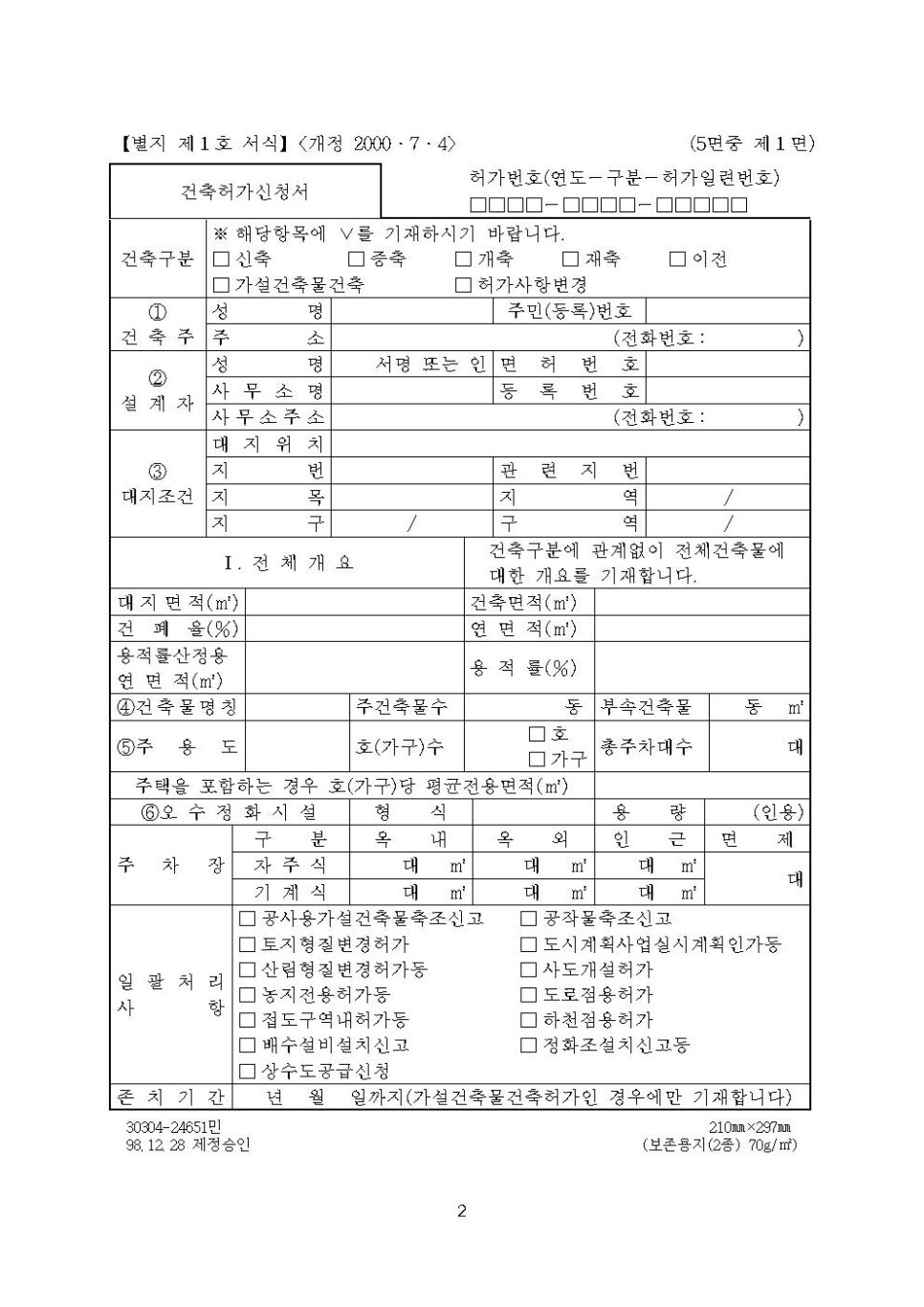 건축법시행규칙 서식모음 건축관계자변경신고서 건축물철거멸실신고서 건축허가신청서 착공신고서 착공연기신청서 네이버 블로그
