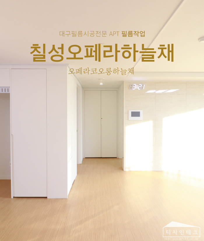 대구 북구 칠성오페라코오롱하늘채33py 인테리어필름 시공후기 네이버 블로그